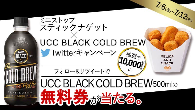 ミニストップで使える「UCC BLACK COLD BREW 500ml無料クーポン」がフォロー&RTで10,000名にその場で当たる。 | 激安らぼ