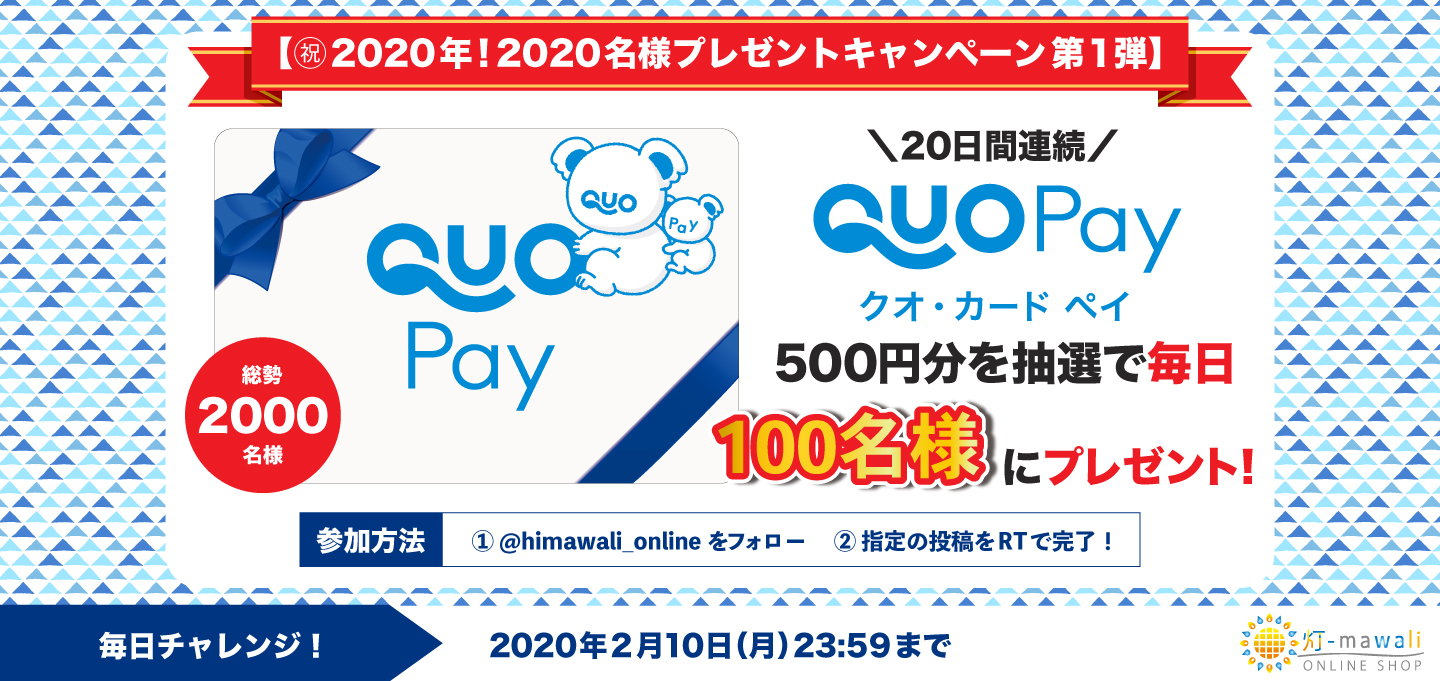QUOカードPay500円分がフォロー&リツイートで毎日100名・合計2,000名にその場で当たる。 | 激安らぼ