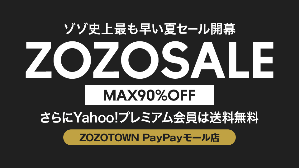 ZOZOTOWN PayPayモール店で最大90%OFFの「ZOZOSALE 2020 SUMMER」が開催。さらに最大10%相当還元！ | 激安らぼ