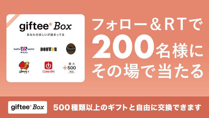 giftee Box 1,000円分がフォロー&リツイートで200名にその場で当たる。 | 激安らぼ