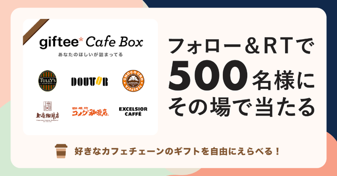 giftee Cafe Box 500円分がフォロー&リツイートで500名にその場で当たる。 | 激安らぼ