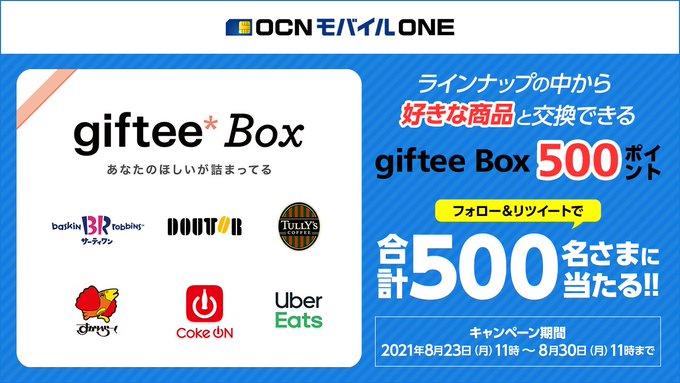 giftee Box 500ポイントがフォロー&リツイートで500名にその場で当たる。 | 激安らぼ