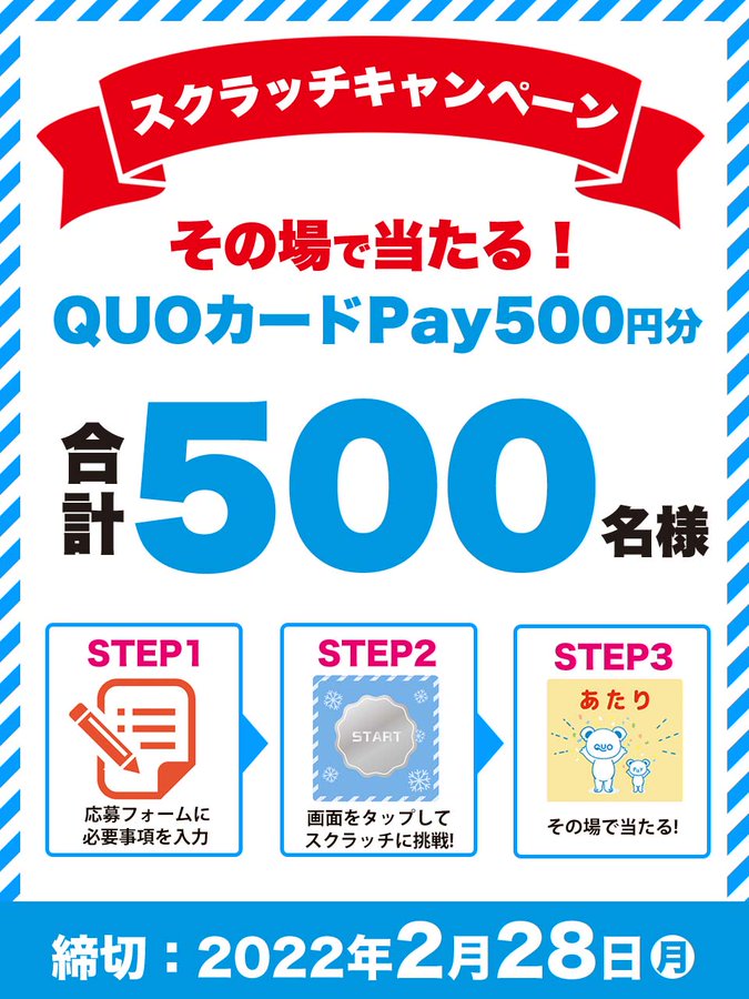 QUOカードPay500円分が抽選で500名にその場で当たる。 | 激安らぼ
