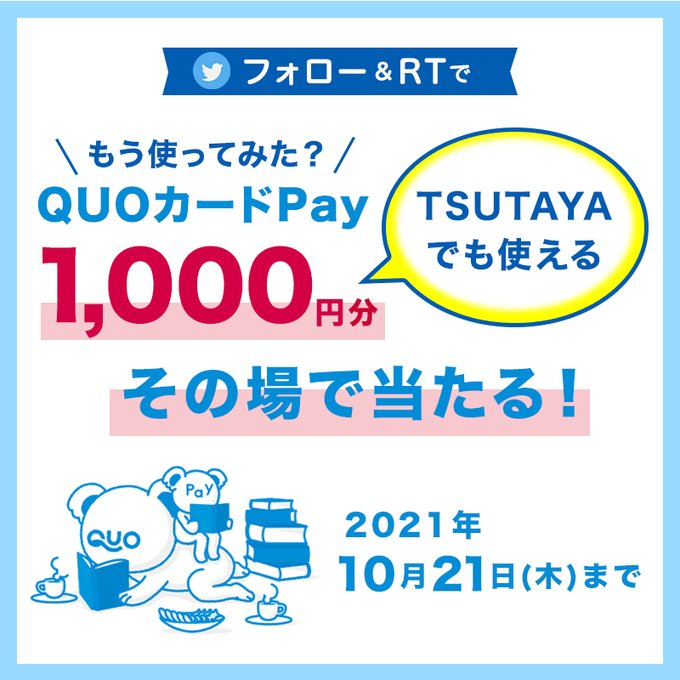 QUOカードPay1,000円分がフォロー&リツイートで300名にその場で当たる。 | 激安らぼ