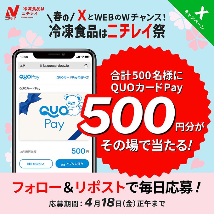 QUOカードPay500円分がフォロー&リポストで合計500名にその場で当たる。 | 激安らぼ