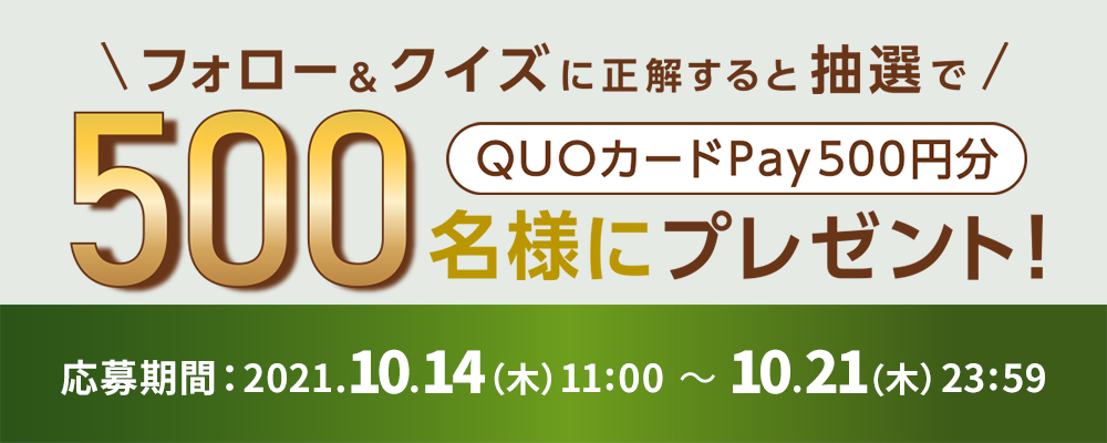QUOカードPay500円分がフォロー&ツイートで500名に当たる。 | 激安らぼ