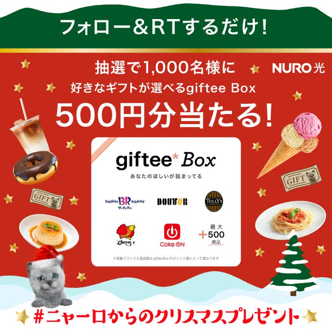 giftee Box 500円分がフォロー&リツイートで1,000名にその場で当たる。 | 激安らぼ
