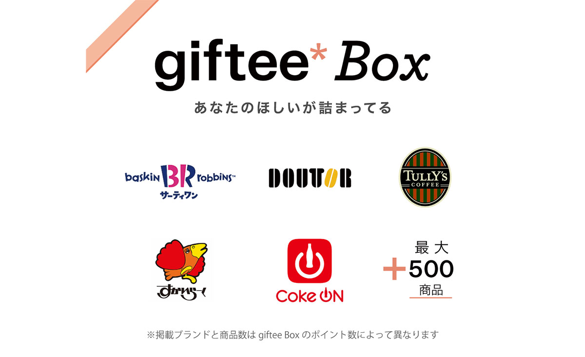 giftee Box 500円分がフォロー&リツイートで合計1,200名にその場で当たる。 | 激安らぼ