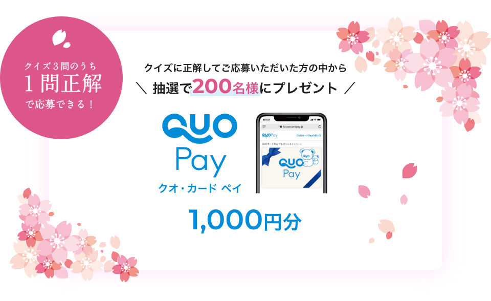 QUOカードPay1,000円分が抽選で200名に当たる。 | 激安らぼ