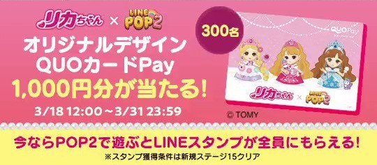QUOカードPay1,000円分がフォロー&リツイートで300名に当たる。 | 激安らぼ