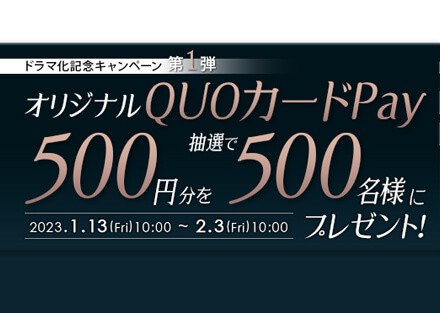 QUOカードPay500円分がフォロー&リツイートで500名に当たる。 | 激安らぼ