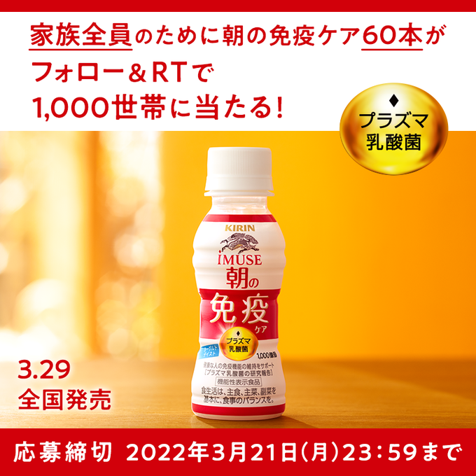 キリン iMUSE 朝の免疫ケア 100ml×60本がフォロー&リツイートで合計1,000名にその場で当たる。 | 激安らぼ