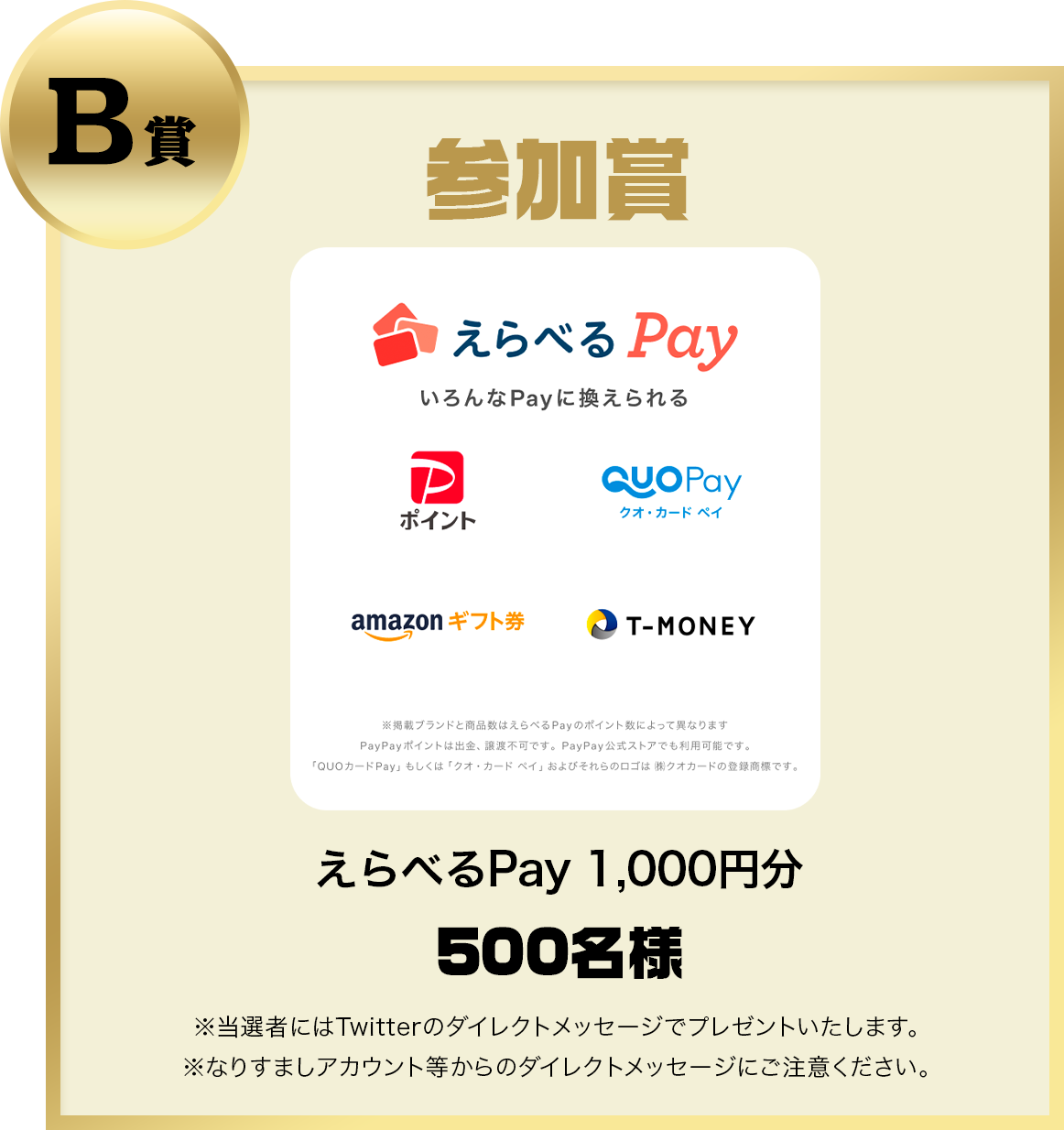 えらべるPay1,000円分、おいしいお肉の贈り物カタログギフトがフォロー&ツイートで合計550名に当たる。 | 激安らぼ