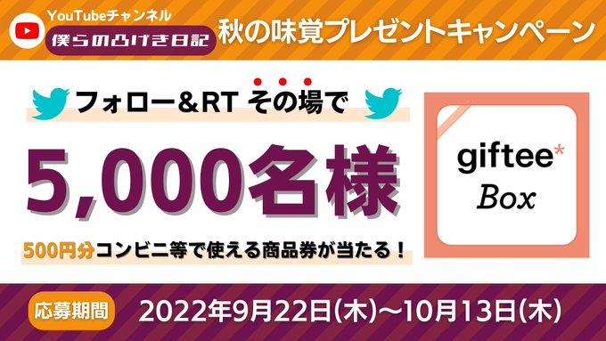 giftee Box 500円分がフォロー&リツイートで5,000名にその場で当たる。 | 激安らぼ