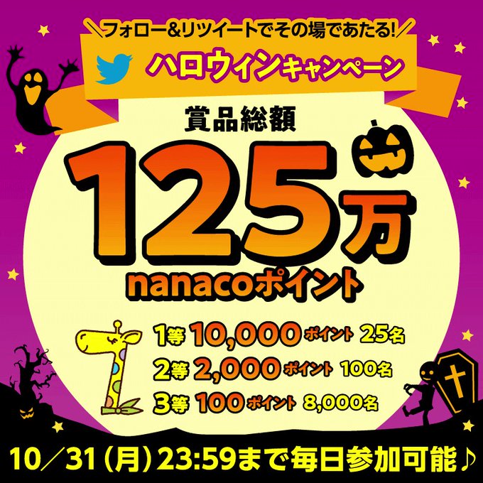 最大1万nanacoポイントがフォロー&リツイートで合計8,125名にその場で当たる。 | 激安らぼ