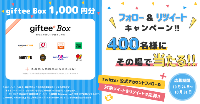 giftee Box 1,000円分がフォロー&リツイートで400名にその場で当たる。 | 激安らぼ