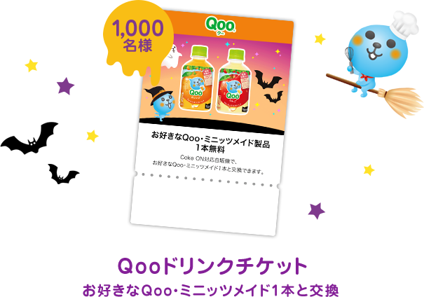 Qoo・ミニッツメイドのCoke ONドリンクチケットがフォロー&ポストで1,000名に当たる。 | 激安らぼ
