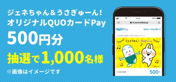 ジェネちゃんとうさぎゅーん！オリジナルデザインQUOカードPay500円分が抽選で1,000名に当たる。 | 激安らぼ