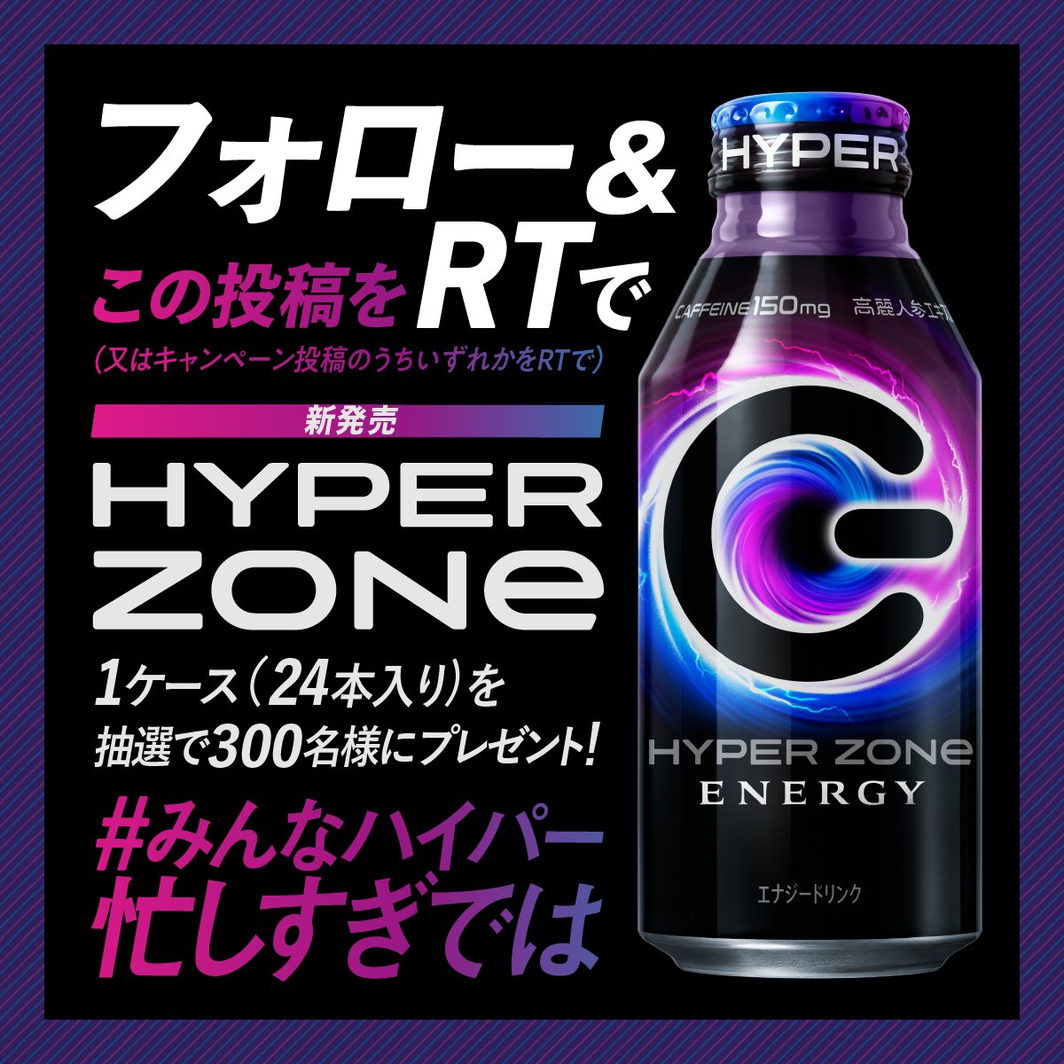 HYPER ZONe 400ml 1ケース（24本）がフォロー&リツイートで300名に当たる。 | 激安らぼ
