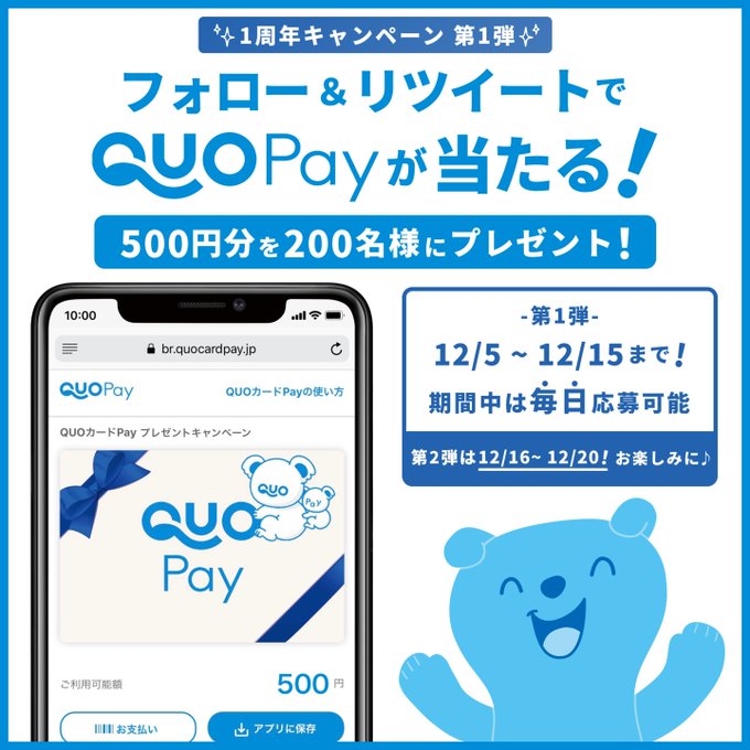 QUOカードPay500円分がフォロー&リツイートで合計200名にその場で当たる。 | 激安らぼ