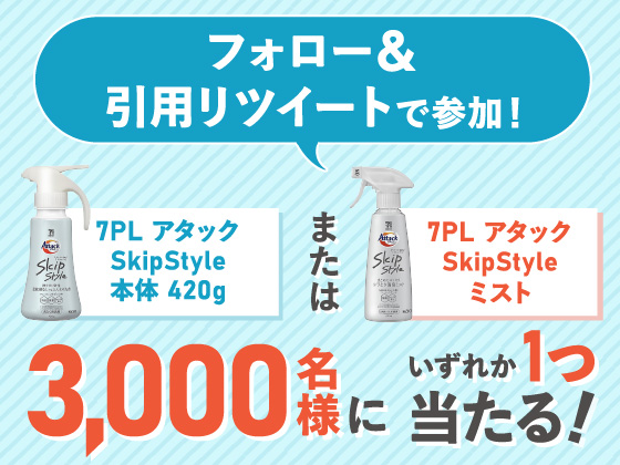 7PL アタック Skip Style 洗濯洗剤 or 消臭ミスト 無料券がフォロー&引用RTで合計3,000名に当たる。 | 激安らぼ