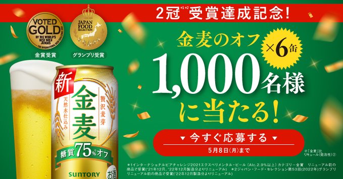 サントリー 金麦〈糖質75%オフ〉 350ml×6缶が抽選で1,000名にその場で当たる。 | 激安らぼ
