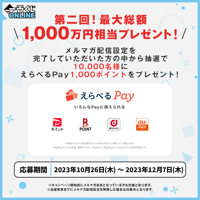 えらべるPay1,000ポイントが抽選で10,000名に当たる。 | 激安らぼ