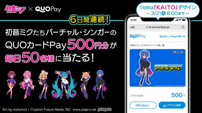 初音ミクオリジナルQUOカードPay500円分がフォロー&リツイートで合計300名に当たる。 | 激安らぼ