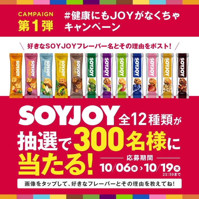 SOYJOY 全フレーバー詰め合わせ 14本入がフォロー&ポストで300名に当たる。 | 激安らぼ