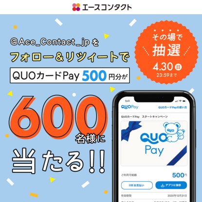 QUOカードPay500円分がフォロー&リツイートで600名にその場で当たる。 | 激安らぼ