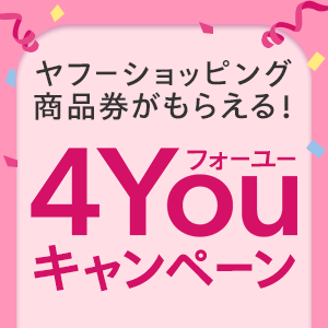 Yahoo!ショッピングで「4Youキャンペーン」が開催。4%分の商品券がもらえる！ | 激安らぼ