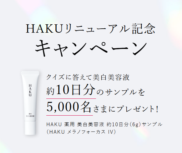 HAKU 薬用 美白美容液 メラノフォーカスIV サンプル約10日分が抽選で5,000名に当たる。 | 激安らぼ