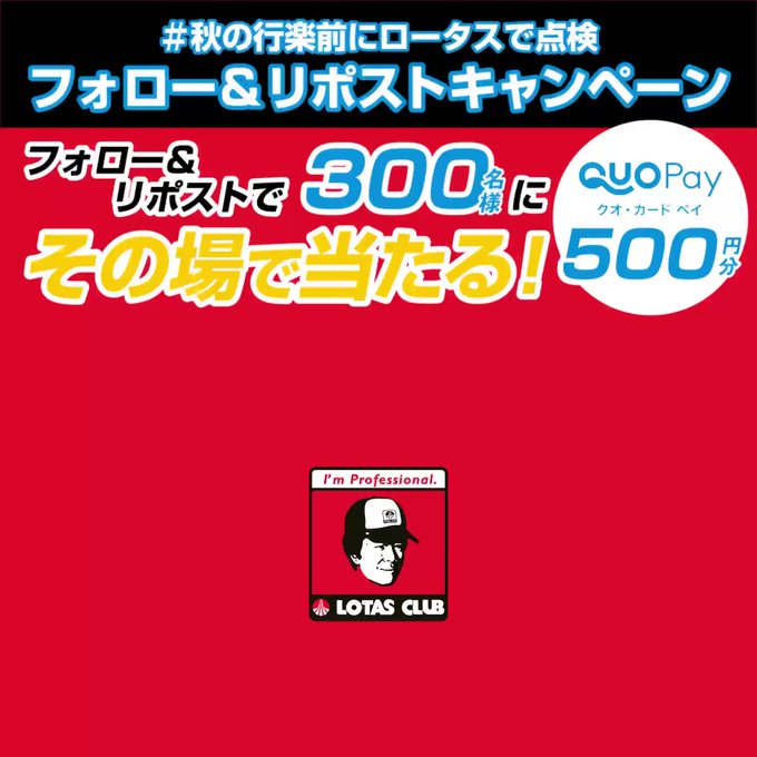 QUOカードPay500円分がフォロー&リポストで合計300名にその場で当たる。 | 激安らぼ