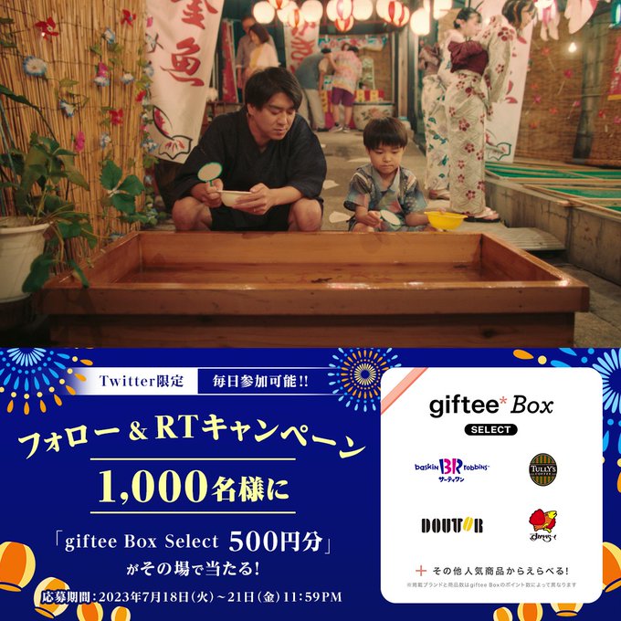 giftee Box Select 500円分がフォロー&リツイートで1,000名にその場で当たる。 | 激安らぼ