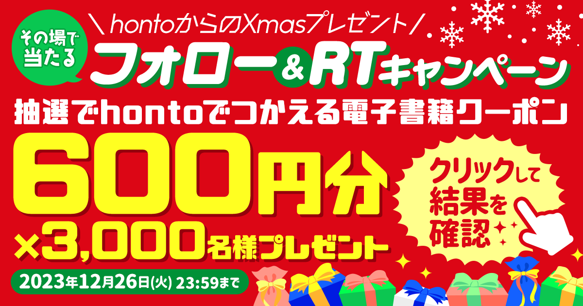 honto電子書籍クーポン600円分がフォロー&リポストで3,000名にその場で当たる。 | 激安らぼ