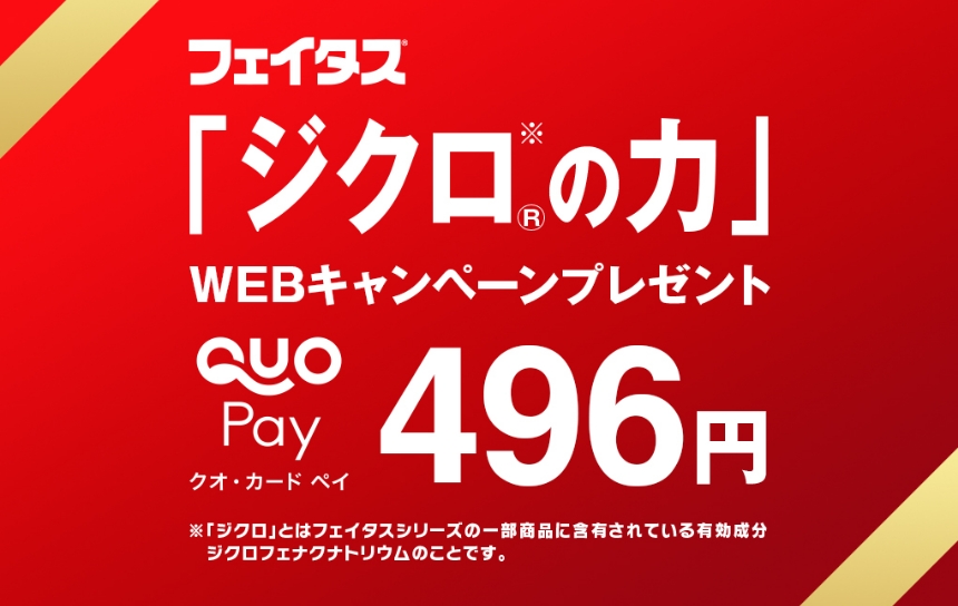QUOカードPay496円分がフォロー&リツイートで496名に当たる。 | 激安らぼ