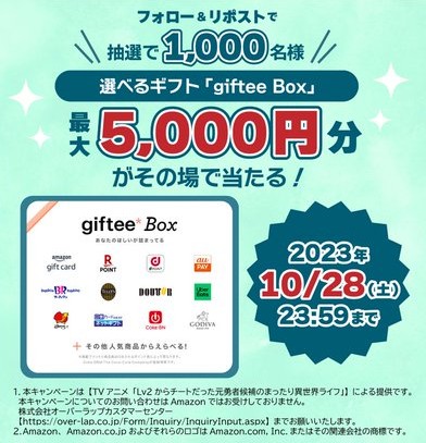 giftee Box 最大5,000円分がフォロー&リポストで1,000名にその場で当たる。 | 激安らぼ