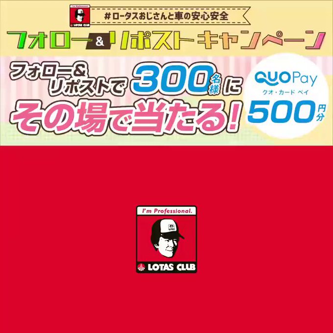 QUOカードPay500円分がフォロー&リポストで合計300名にその場で当たる。 | 激安らぼ