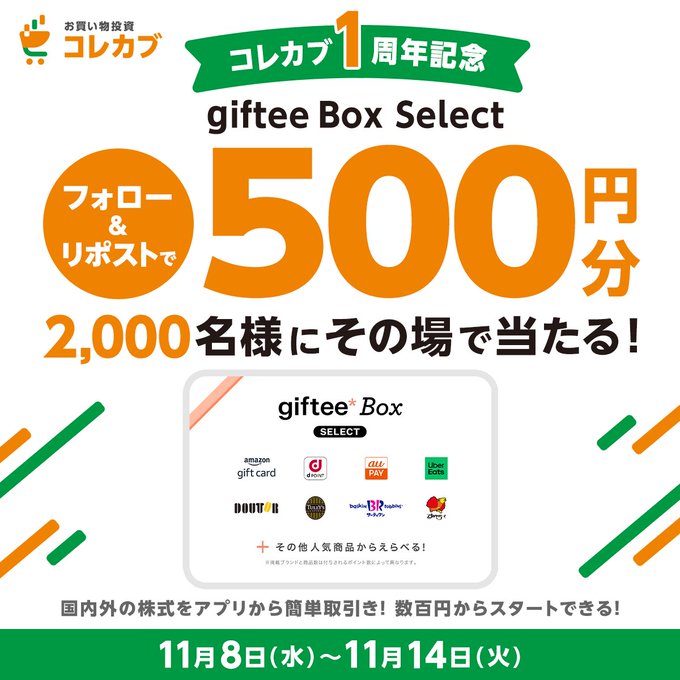 giftee Box Select 500円分がフォロー&リポストで2,000名にその場で当たる。 | 激安らぼ