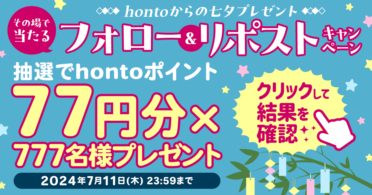 hontoポイント77円分がフォロー&リポストで777名にその場で当たる。 | 激安らぼ