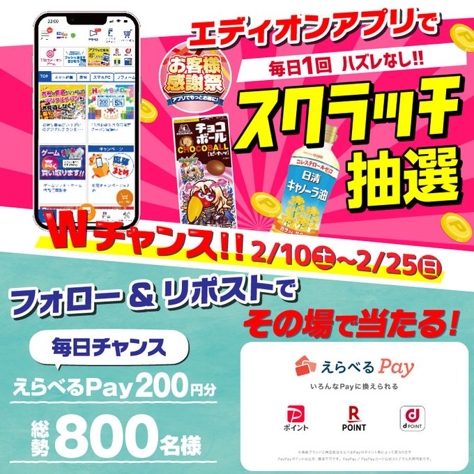えらべるpay200円分がフォローandリポストで合計800名にその場で当たる。 激安らぼ 