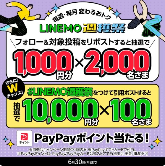 PayPayポイント1,000円分がフォロー&リポストで2,000名に当たる。 | 激安らぼ