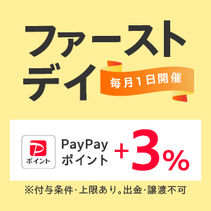 Yahoo!ショッピングで「毎月1日 ファーストデイ」が開催。1注文3,000円以上でPayPayポイント+3%還元！ | 激安らぼ