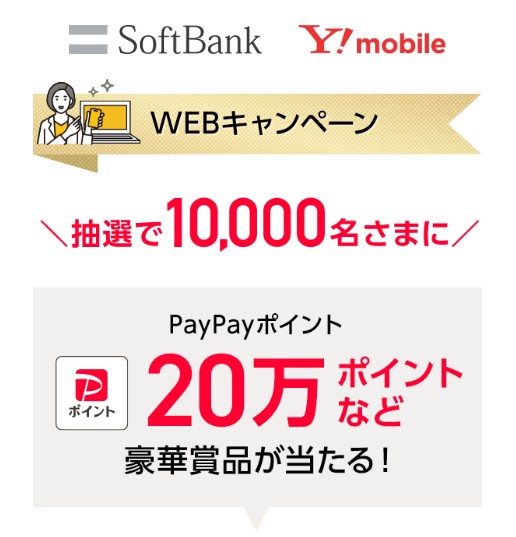 PayPayポイント50～20万ポイントなどが抽選で合計10,000名に当たる。 | 激安らぼ