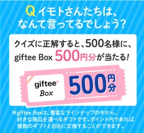 giftee Box 500円分がフォロー&ポストで500名にその場で当たる。 | 激安らぼ