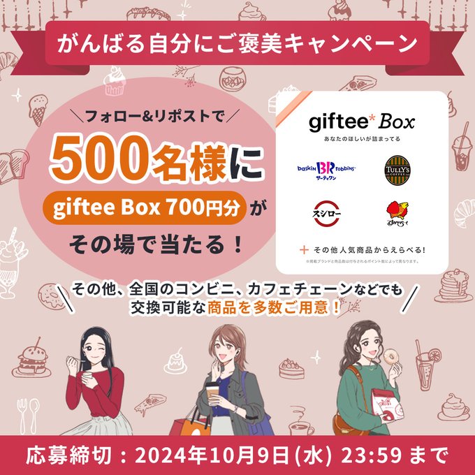 giftee Box 700円分がフォロー&リポストで500名にその場で当たる。 | 激安らぼ