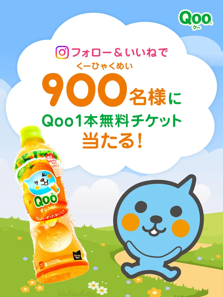 Qoo・ミニッツメイドのCoke ON ドリンクチケットがフォロー&いいねで900名に当たる。 | 激安らぼ