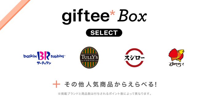 giftee Box Select 500円分がフォロー&リポストで1,000名にその場で当たる。 | 激安らぼ