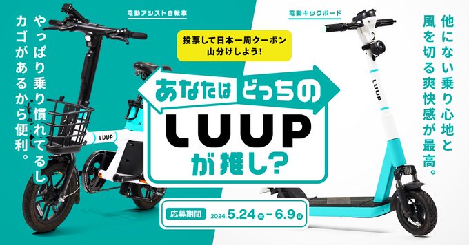 LUUP 60分2回分のライド無料クーポンがフォロー&ポストで300名に当たる。 | 激安らぼ