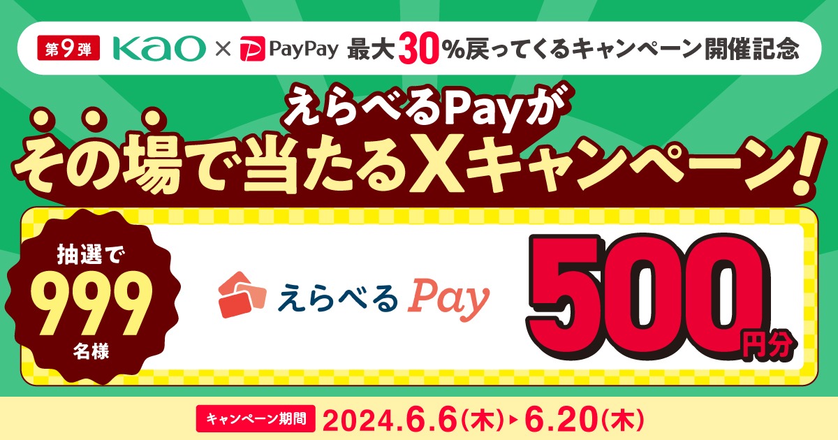 えらべるPay500円分がフォロー&リポストで999名にその場で当たる。 | 激安らぼ
